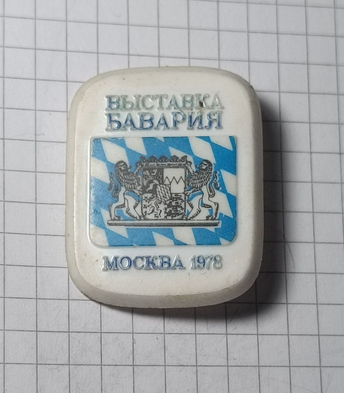 Значок "Выставка Бавария, Москва 1978"