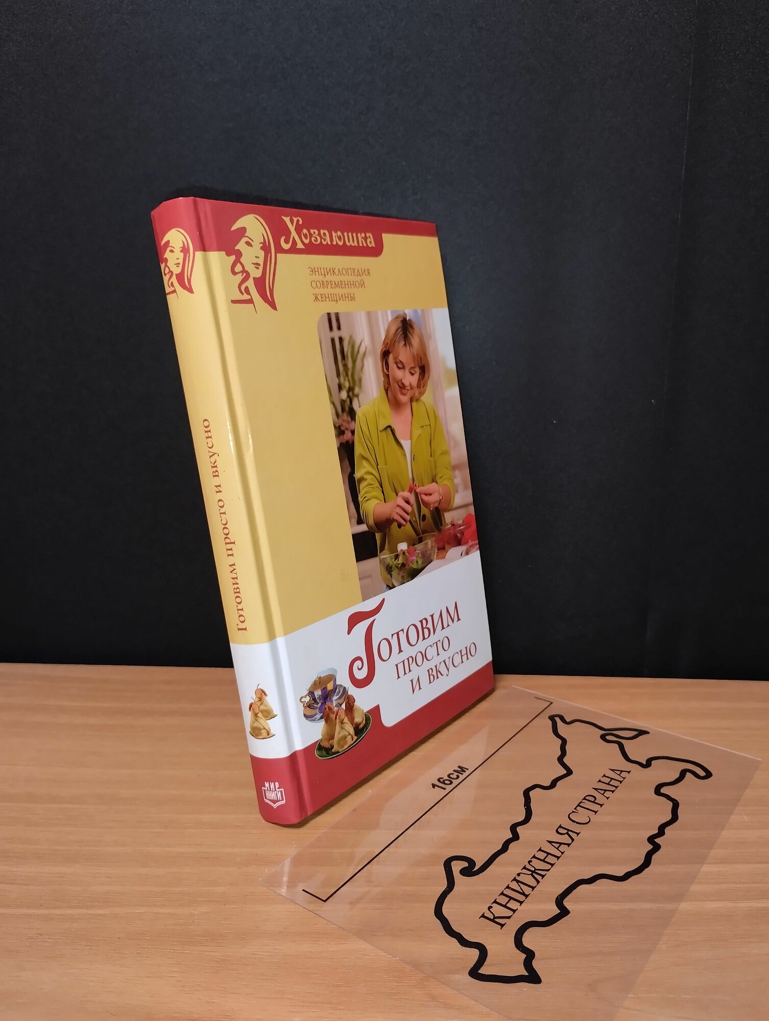 Готовим просто и вкусно. Воробьева Людмила Ивановна. 2005