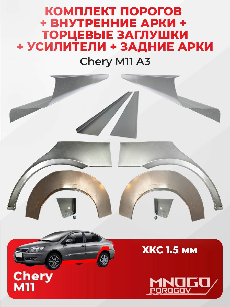 Комплект двух ремонтных порогов 1.5 мм, торцевых заглушек и усилителей 1.5 мм, внутренних и задних арок 0.8 мм на Chery M11 (A3) Седан 4 дв. 2010-2015 холоднокатаная сталь