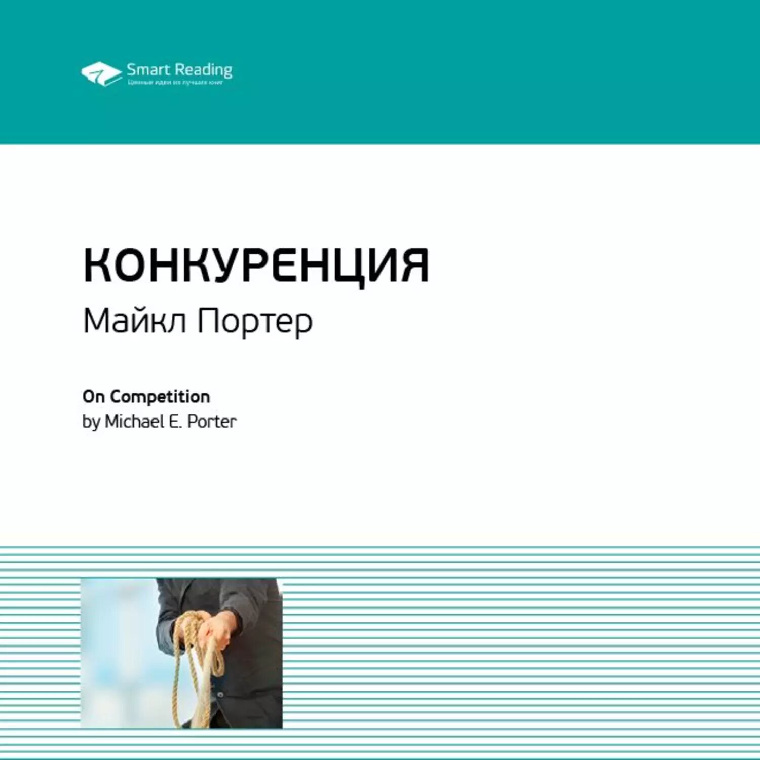 Ключевые идеи книги: Конкуренция. Майкл Портер [Аудиокнига]