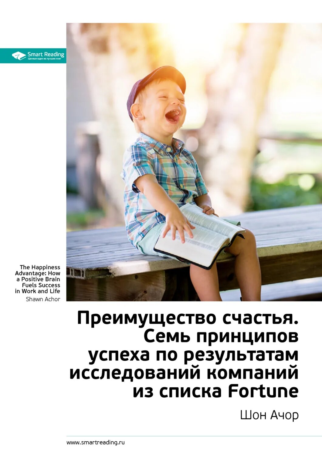 Ключевые идеи книги: Преимущество счастья. Семь принципов успеха по результатам исследований компаний из списка Fortune. Шон Ачор [Цифровая книга]