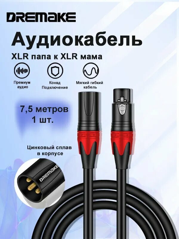 DREMAKE Аудиокабель XLR/XLR, 7.5 м, черный, красный