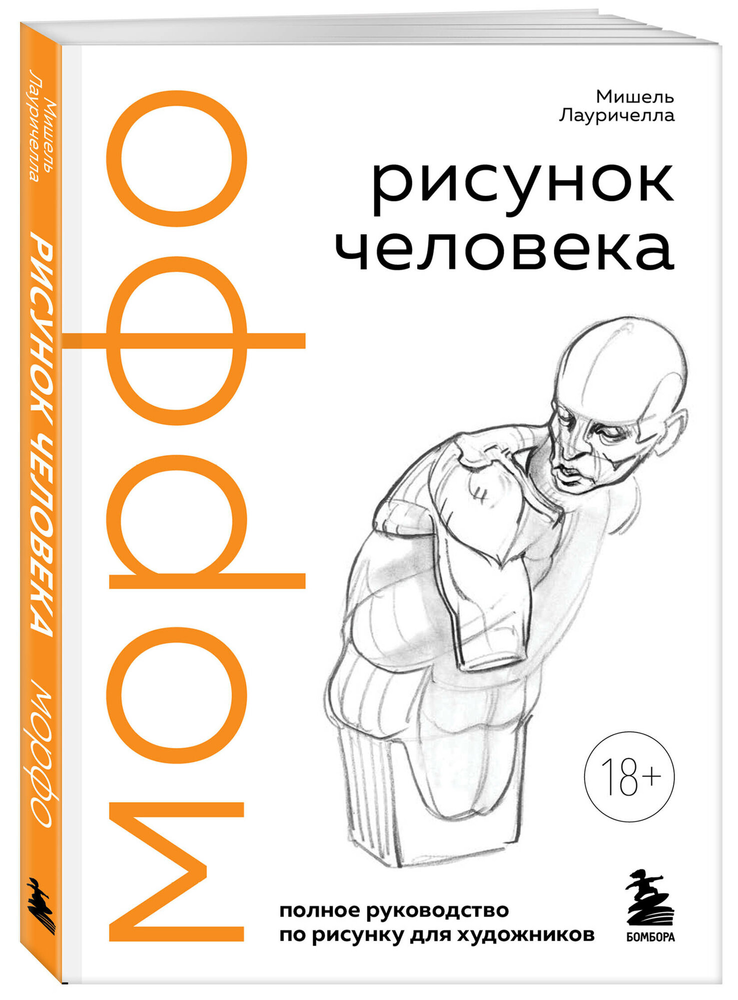 Лауричелла М. Морфо. Рисунок человека