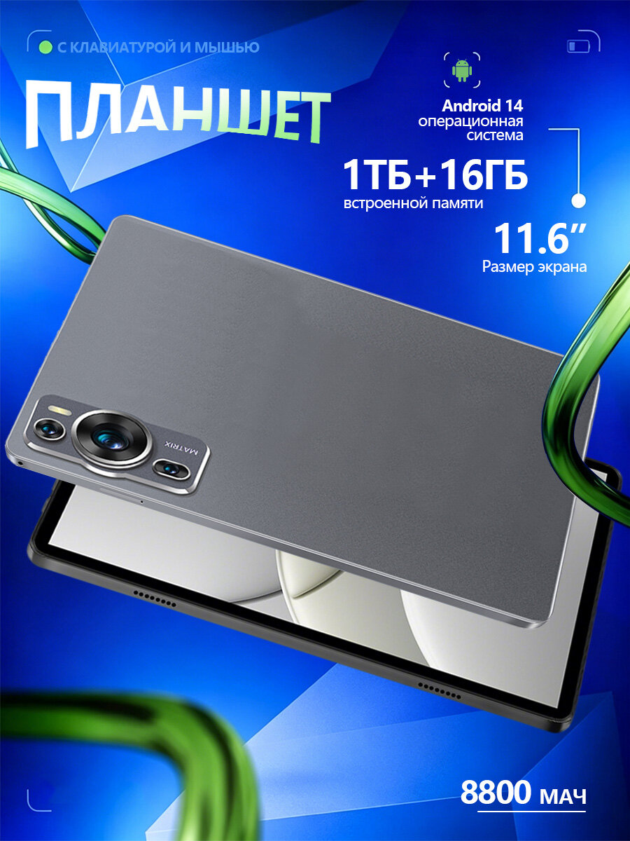 Планшет Android14 11.6” с клавиатурой, стилусом и мышью, 1024 Гб, 8800 мАч, поддержка SIM-карты, чехол