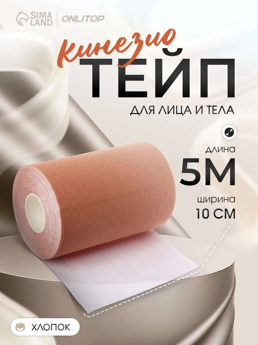 Кинезио-тейп для лица и тела, 10 см × 5 м, цвет бежевый, ONLYTOP