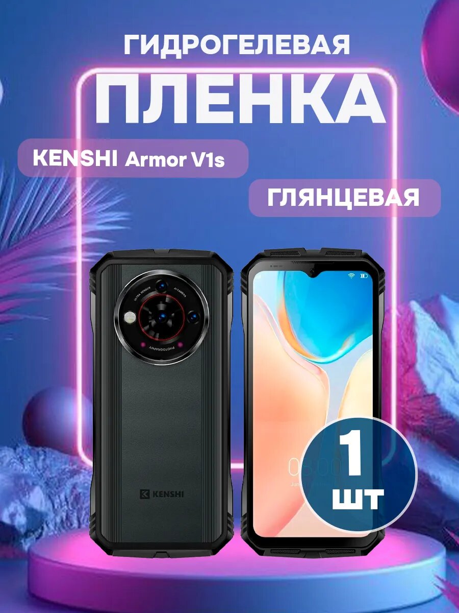 Глянцевая защитная пленка на Kenshi Armor V1s-1 , олеофобное покрытие, гидрогелевый
