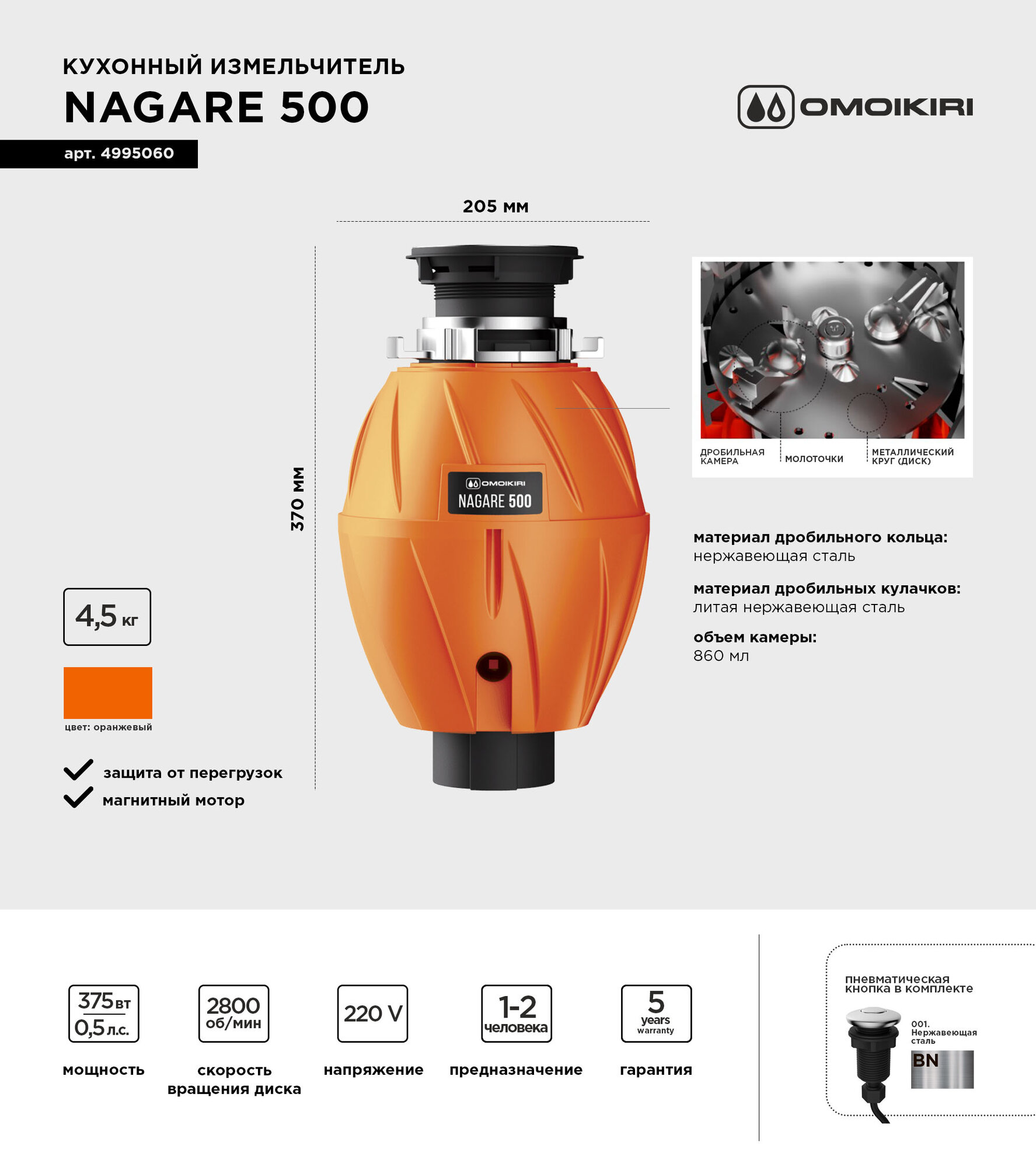 Измельчитель пищевых отходов OMOIKIRI Nagare 500
