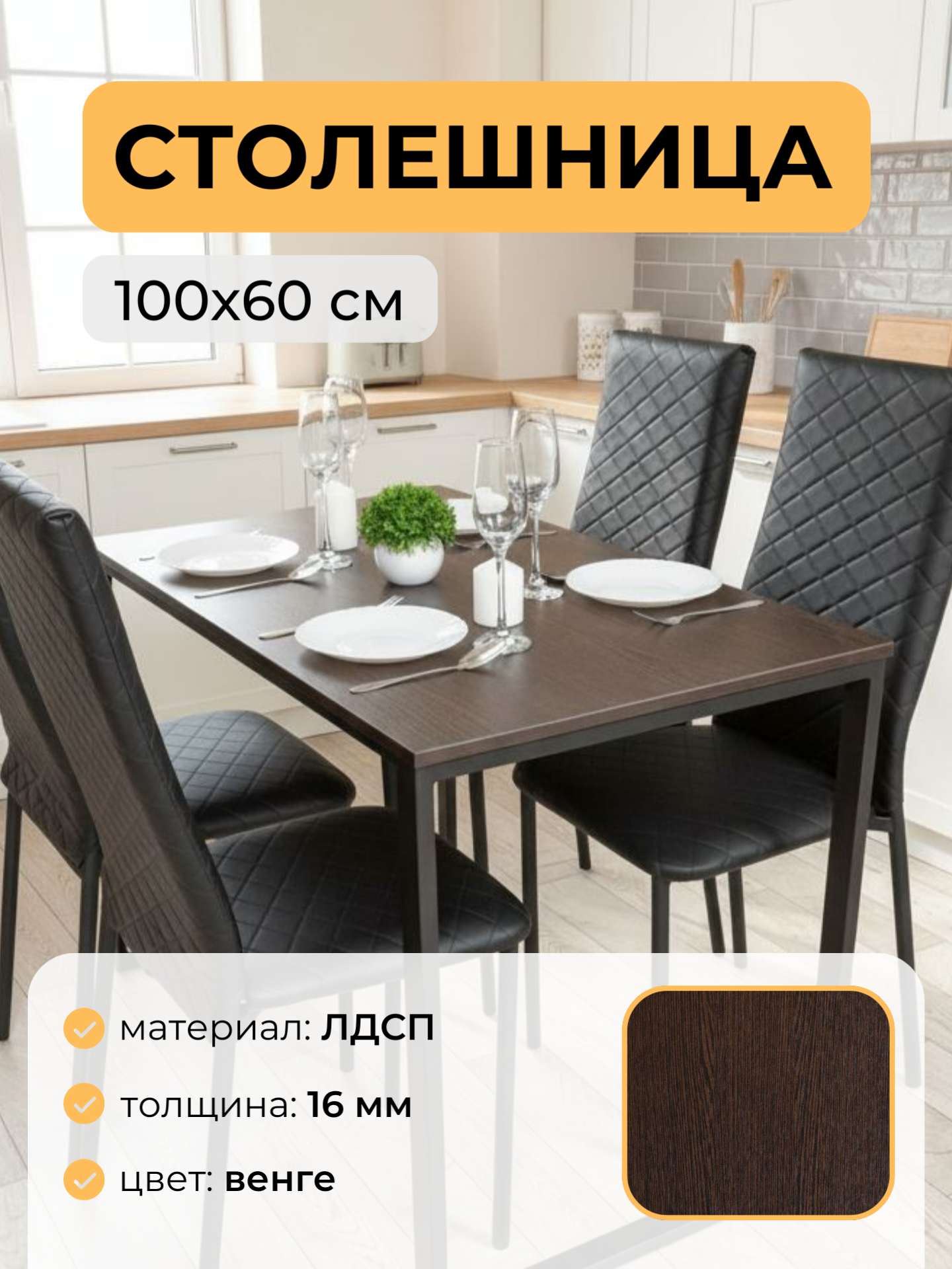 Столешница LOFIS ЛДСП 16 мм 100х60 см венге