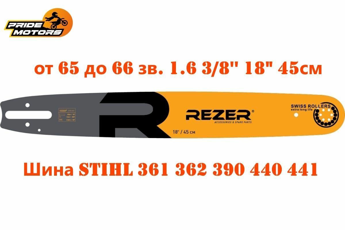 Шина Stihl 361 362 390 440 441 460 660 341 66 зв. 1.6 3/8' 18" Rezer 456 L 9 M