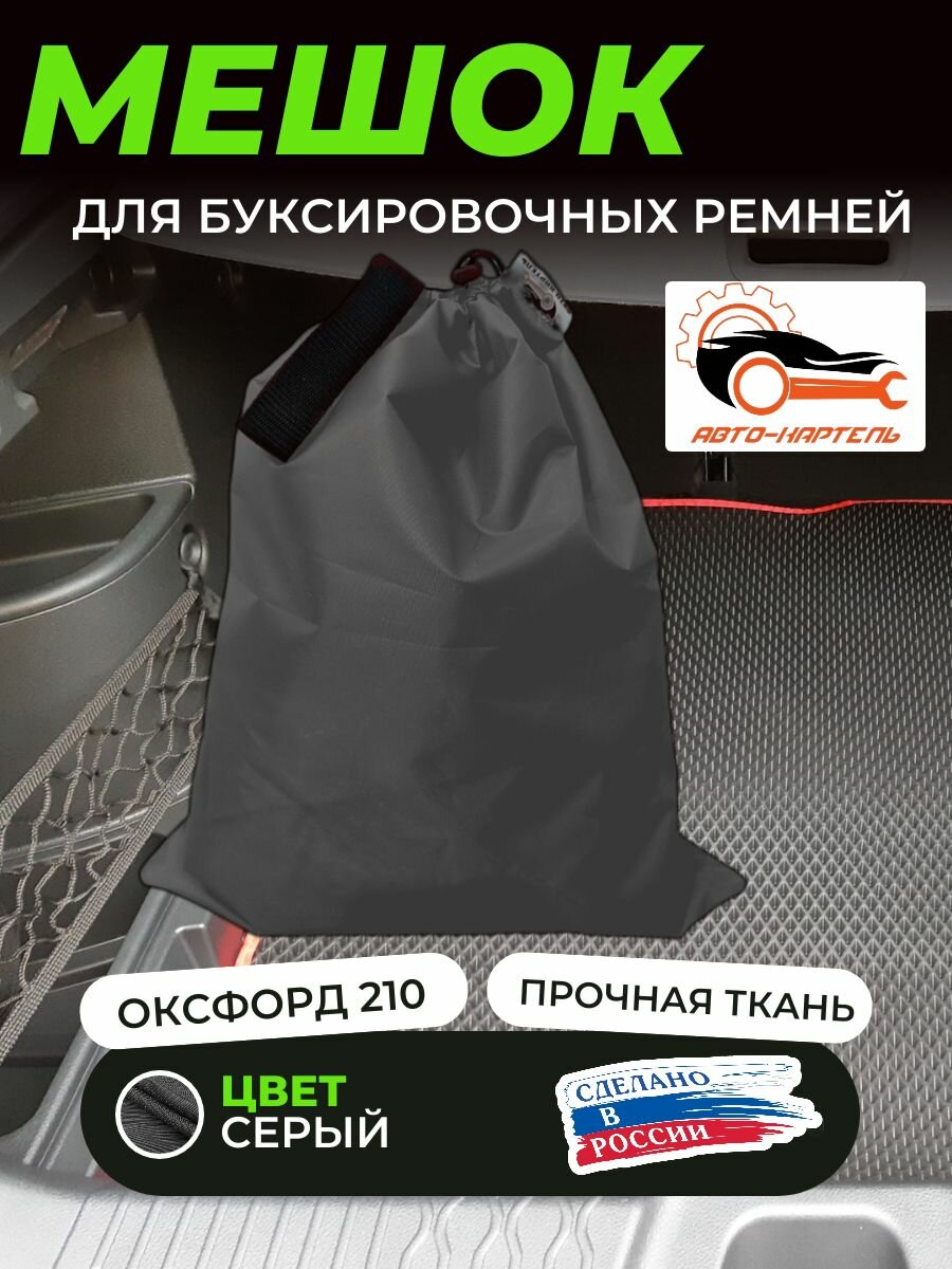 Мешок для буксировочных ремней и строп 30х40 см, Оксфорд 210, серый