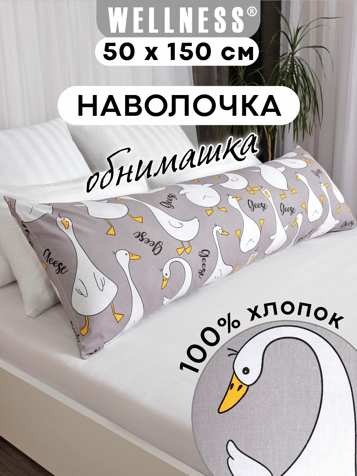 Наволочка декоративная для дакимакуры на молниий 50х150 см WELLNESS хлопковая