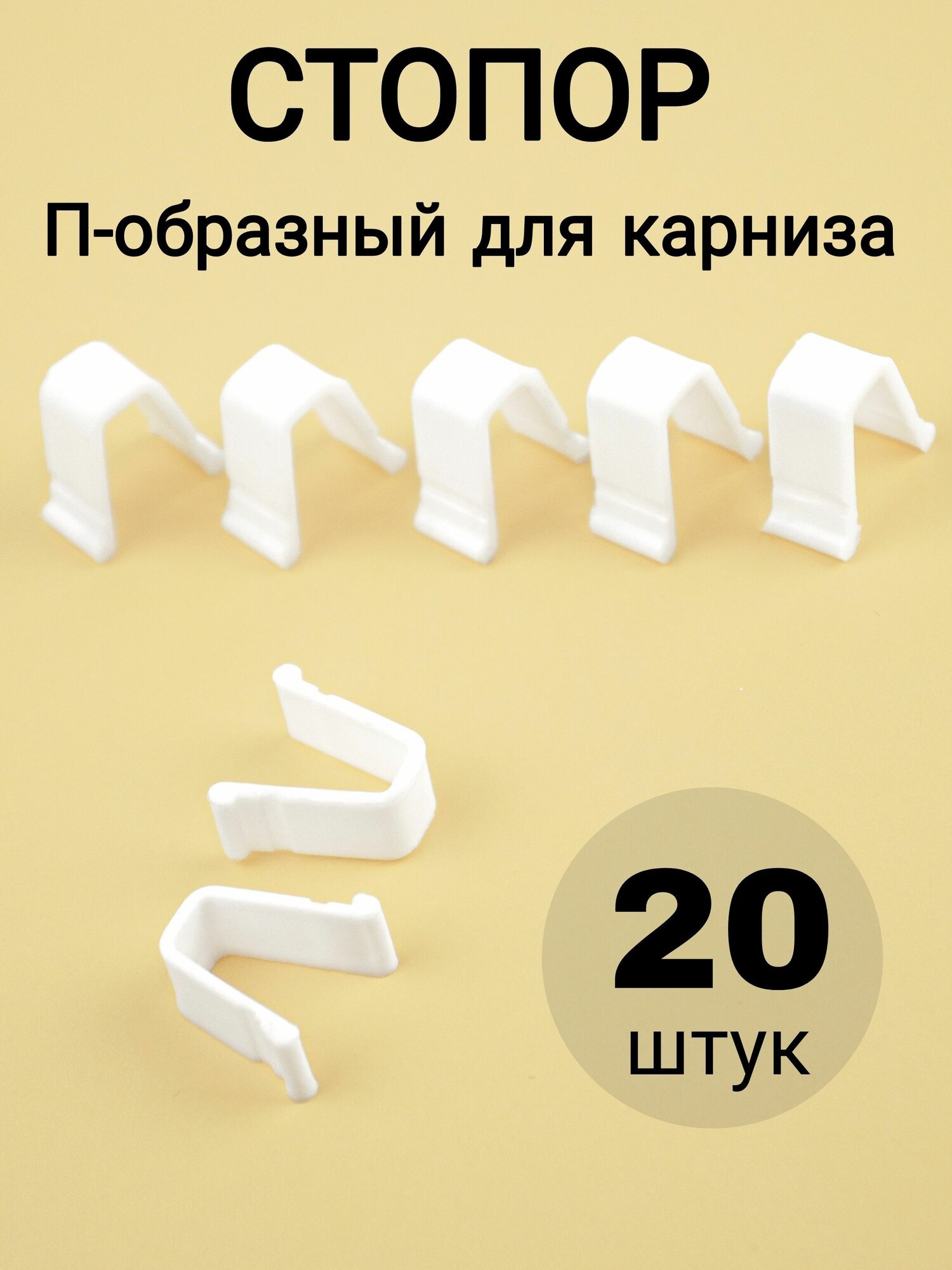 Стопор для карниза/штор