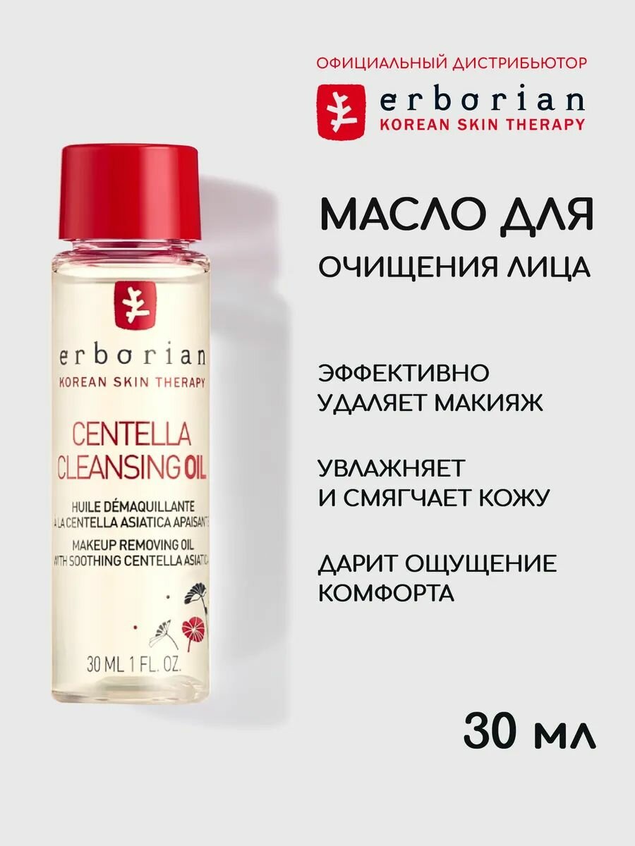 Erborian Гидрофильное масло для умывания Centella с центеллой азиатской, 30 мл