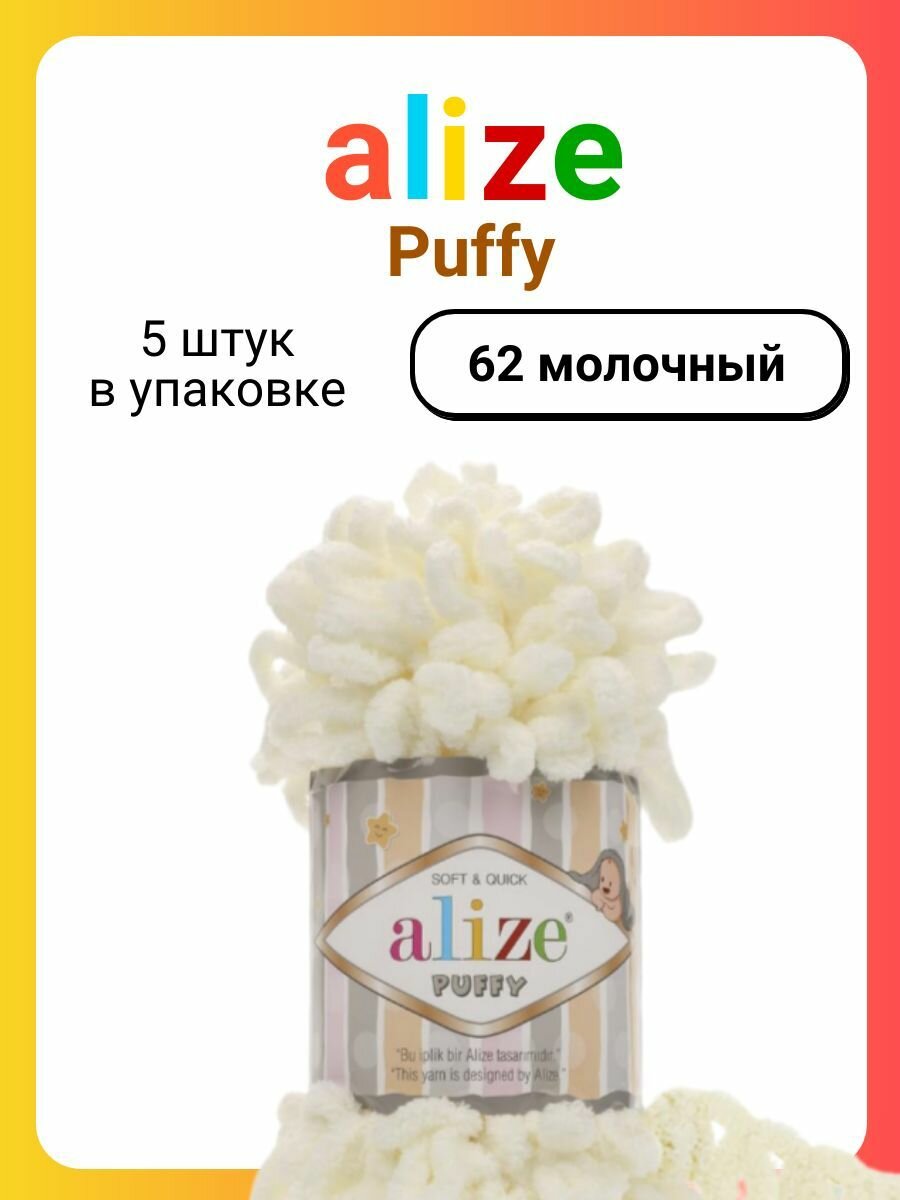 Пряжа для вязания Alize Puffy 62 молочный, 100 г, 9,5 м, 5 штук