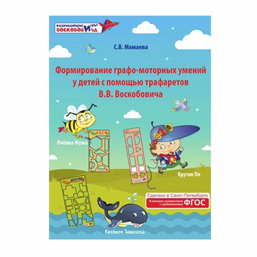 Формирование графо-моторных умений у детей с помощью трафаретов В. В. Воскобовича