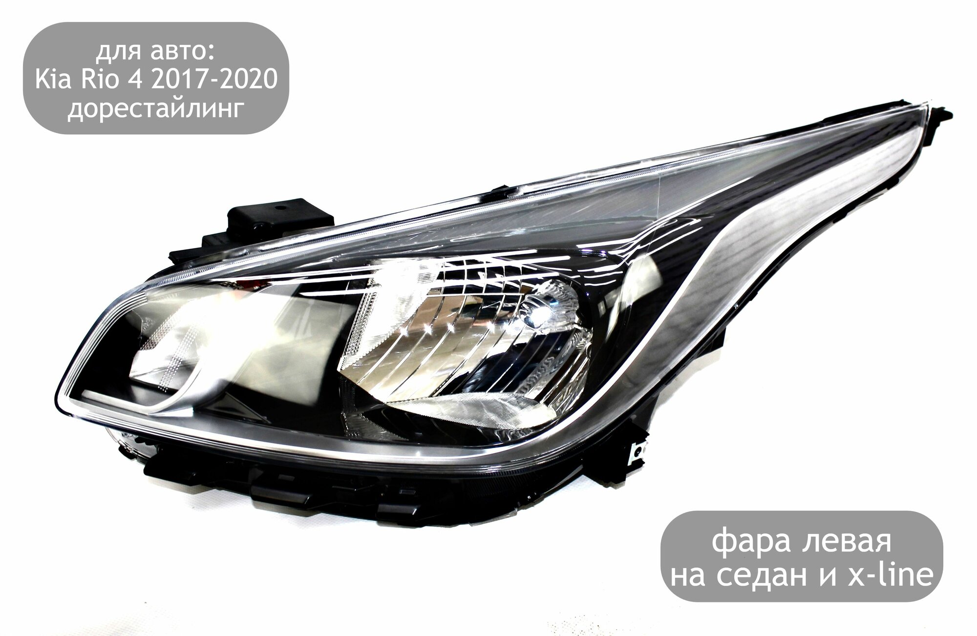 Фара левая для Kia Rio 4 2017-2020 (дорестайлинг), седан, x-line