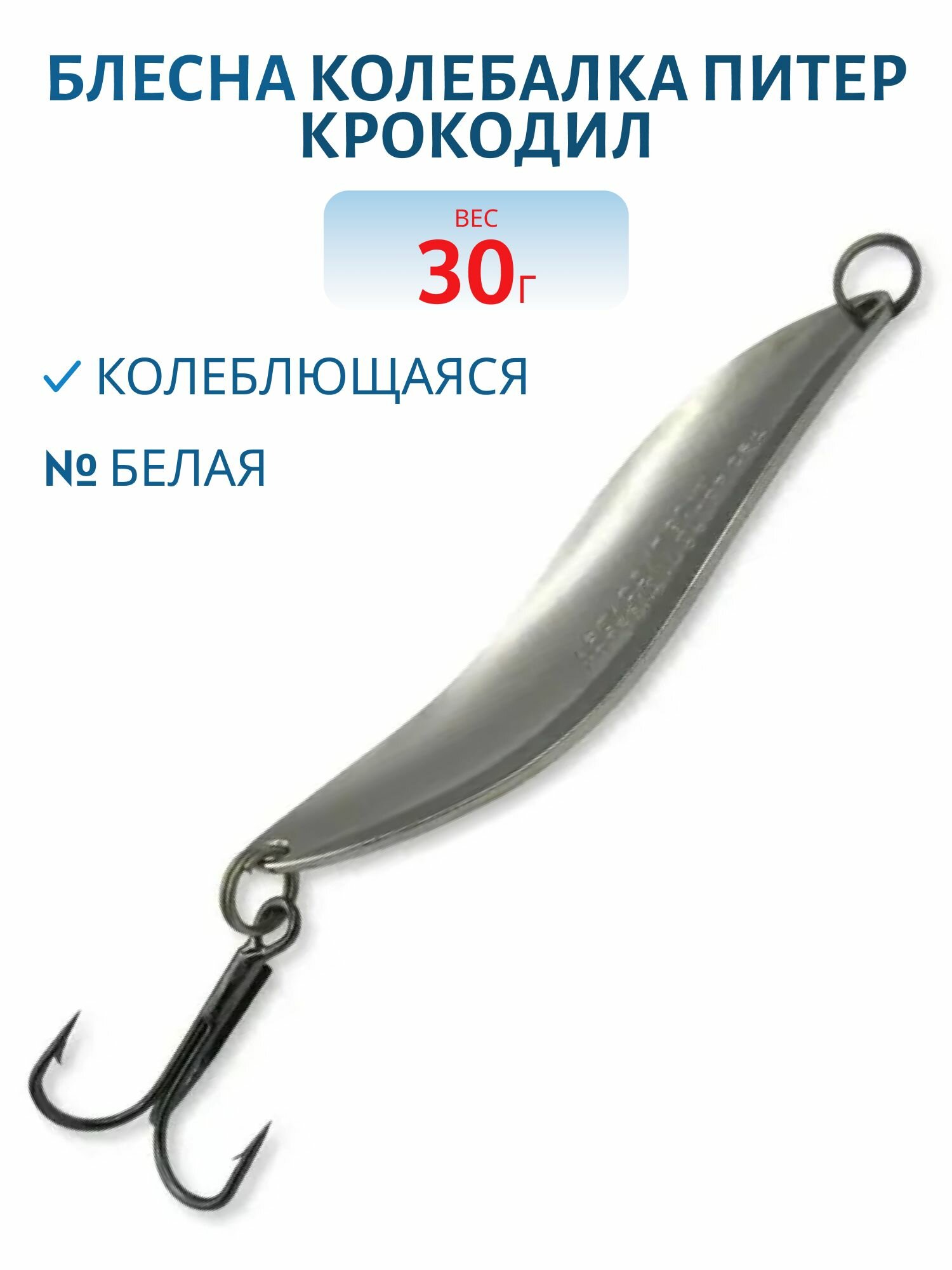 Блесна Колебалка Питер Крокодил 30 гр, цвет белый