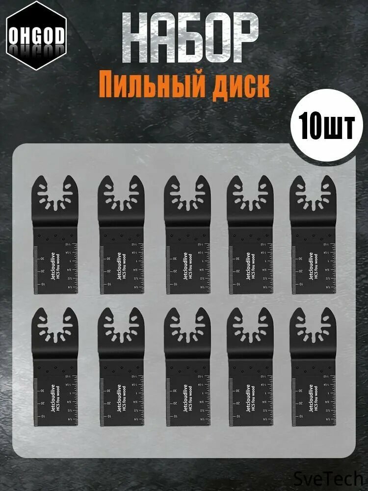 10шт. пильных насадок на реноватор для дерева/пластика