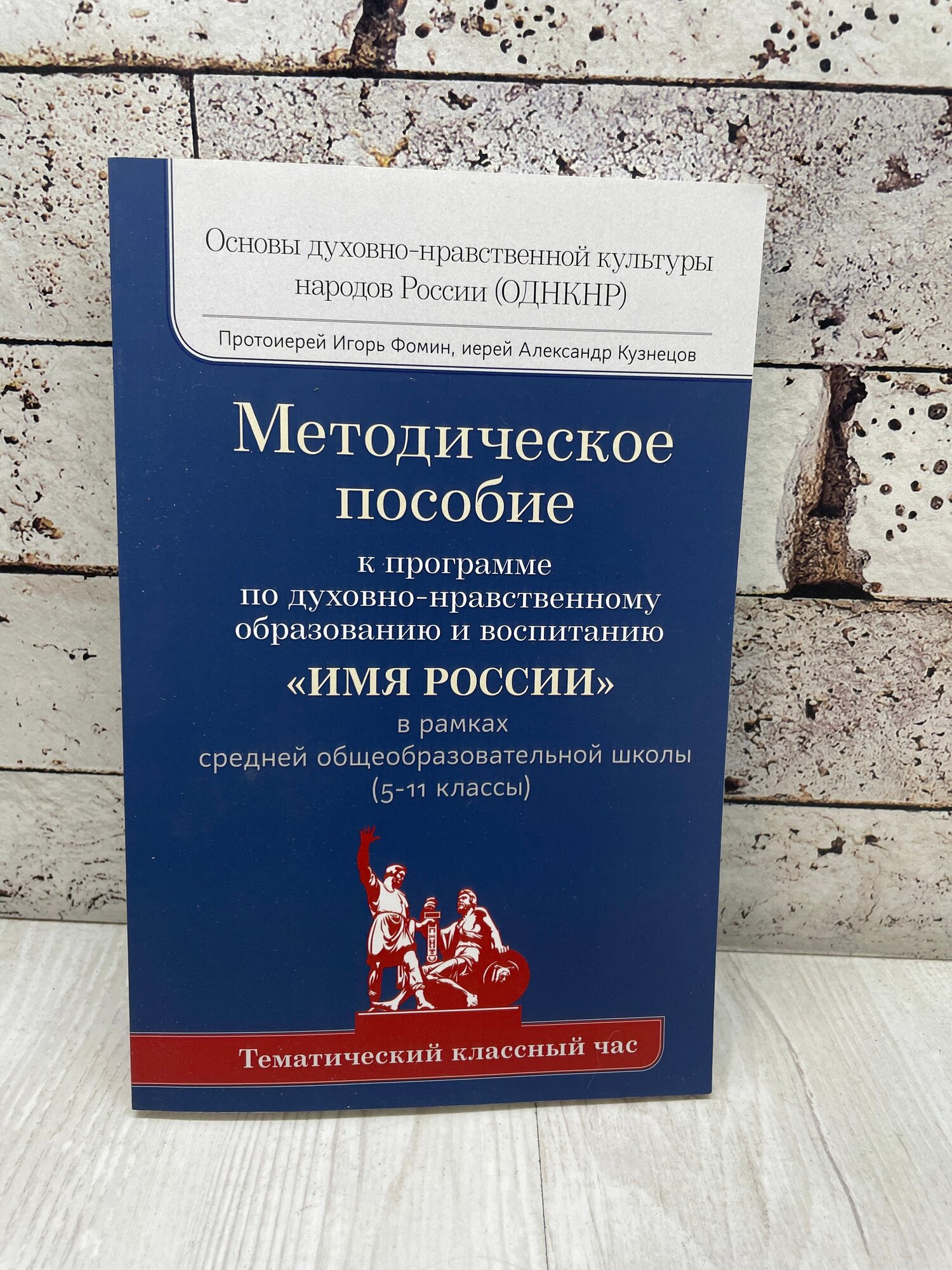 Фомин И, Кузнецов А. Методическое пособие к программе по духовно-нравственному образованию и воспитанию "Имя России". 2018 г