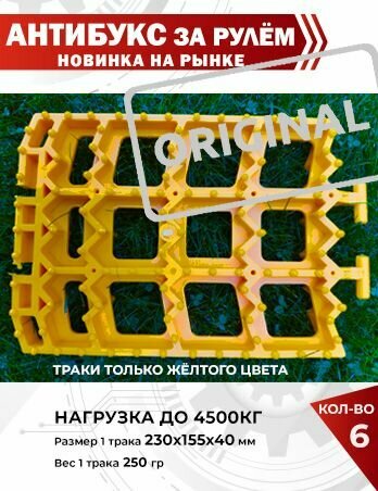 Траки противобуксовочные Z-track 6 шт - антибукс "За рулем"