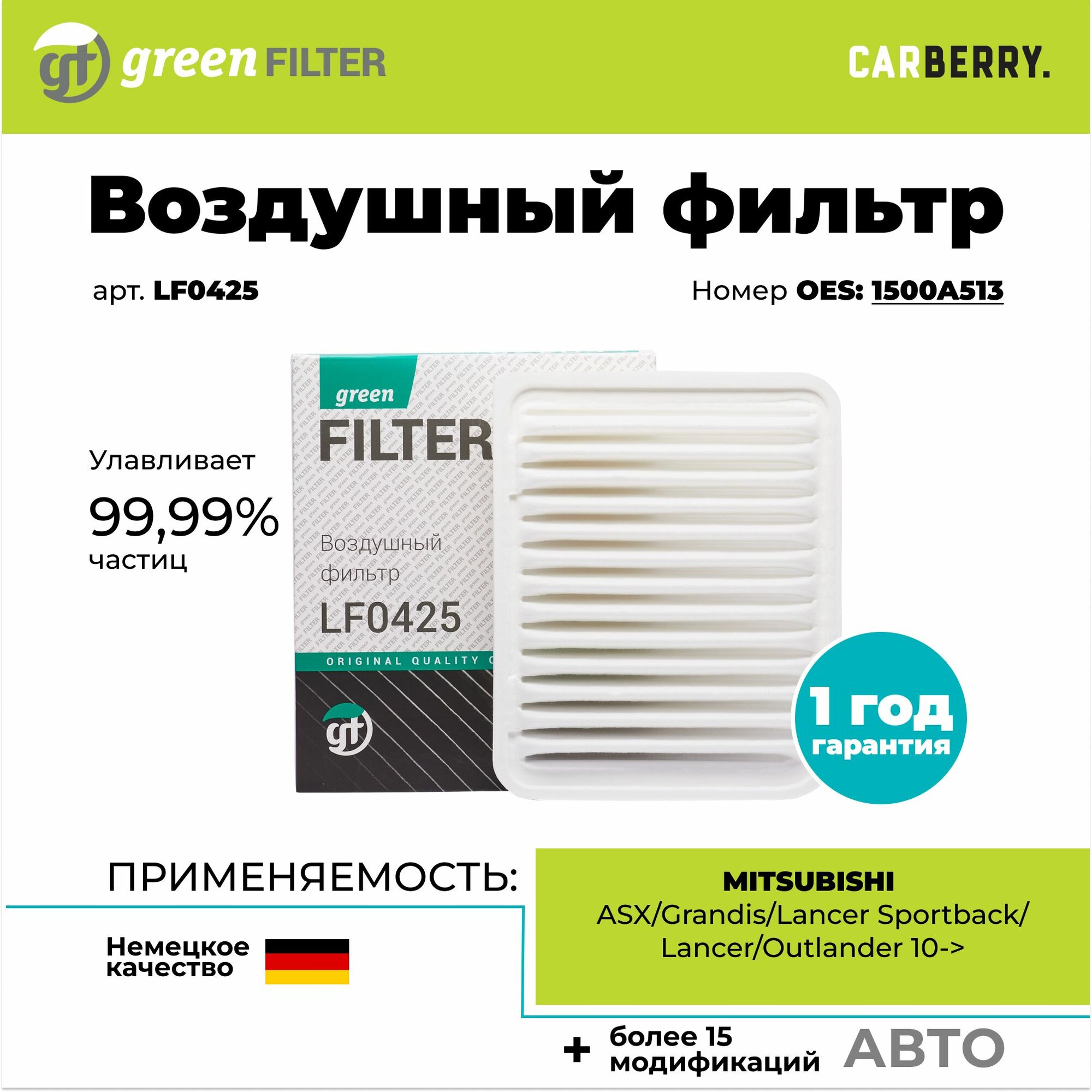 Фильтр воздушный Green Filter LF0425 для MITSUBISHI ASX, Grandis, Lancer Sportback, Lancer, Outlander