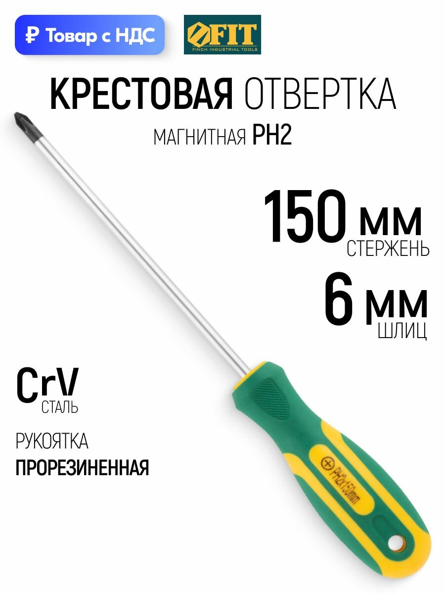 FIT Отвертка 6 х 150 мм крестовая РН2 CrV сталь, магнитный наконечник, прорезиненная ручка