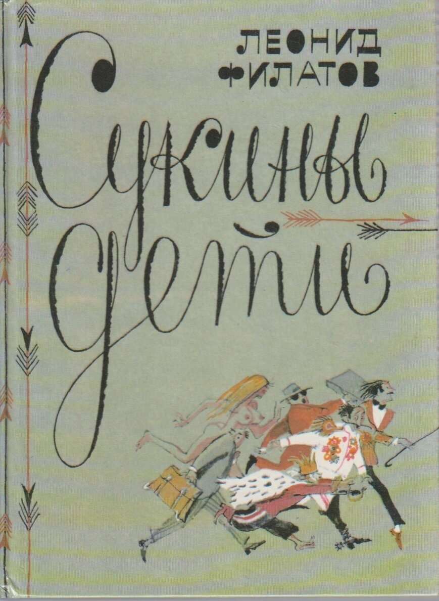 Сукины дети