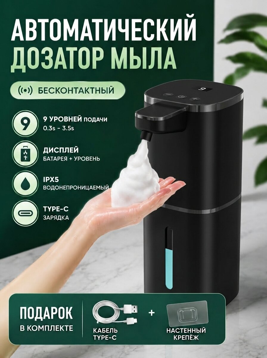 Автоматический бесконтактный диспенсер для мыла без сверления, настенный и настольный, 9 уровней дозировки, дисплей, IPX5, 380 мл