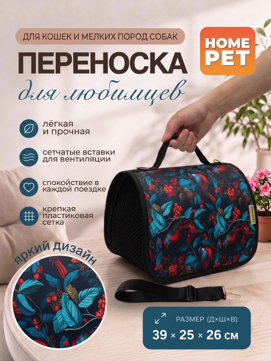 Сумка-переноска HOMEPET Райские птицы №2 39 см х 25 см х 26 см