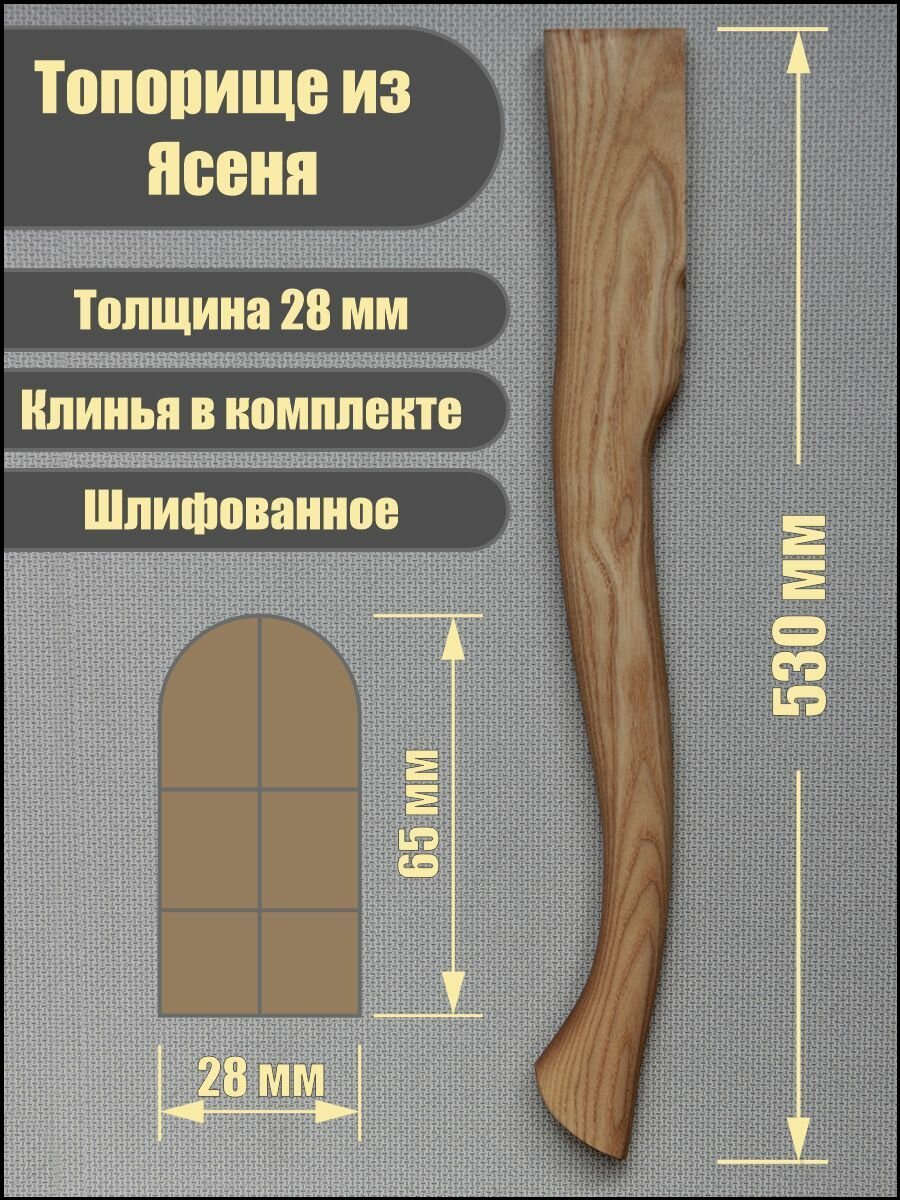 Топорище из ясеня 53 см