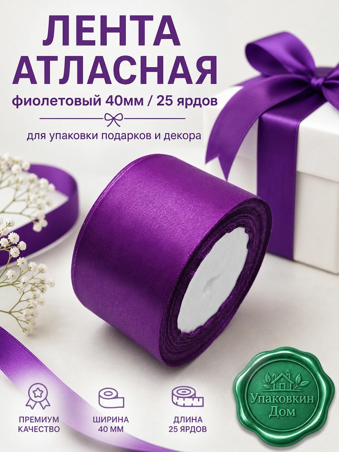 Атласная лента фиолетовый 40мм /25 ярдов, для шитья, упаковки подарков и декора