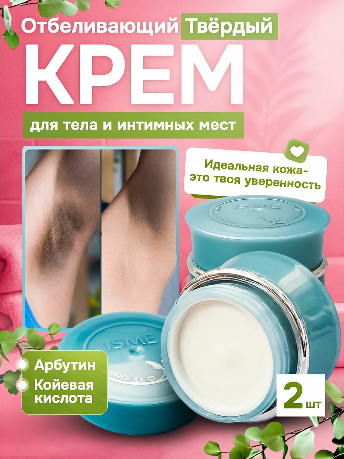 Isme Отбеливающий крем для интимной зоны, тела, ягодиц, бикини 2шт