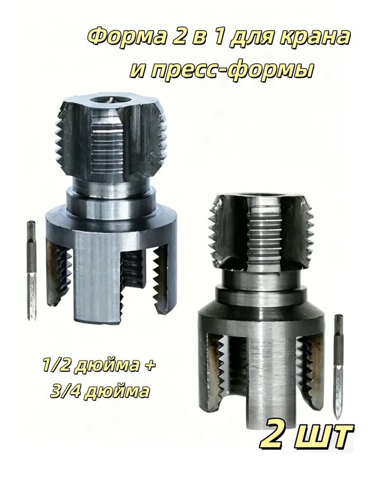 Набор матриц для труб из пвх, 2 в 1, клупп трубный набор, 1/2 дюйма + 3/4 дюйма,2 шт.