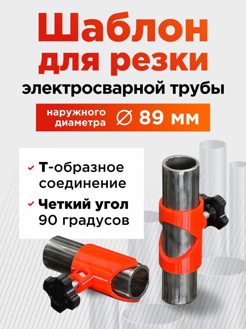 Шаблон для резки, разметки электросварной трубы D89 и соединения под сварку. Лекало для Т-образного соединения под углом 90 градусов (для Наружного диаметра трубы 89 мм)