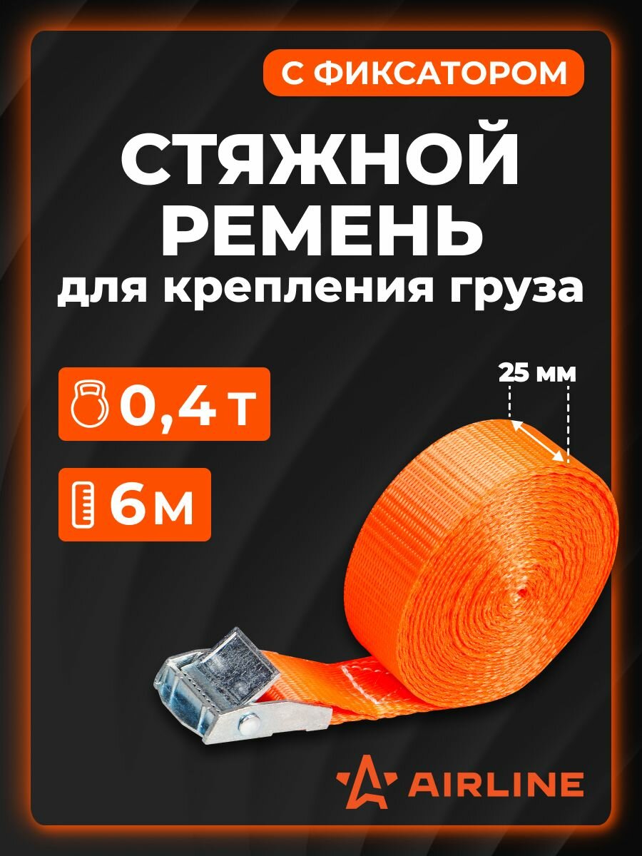 Cтяжка для крепления груза 200 кг, 6 м, 25 мм с фиксатором / стяжной ремень / ремень крепления груза МП серия AIRLINE AIRLINE AST118