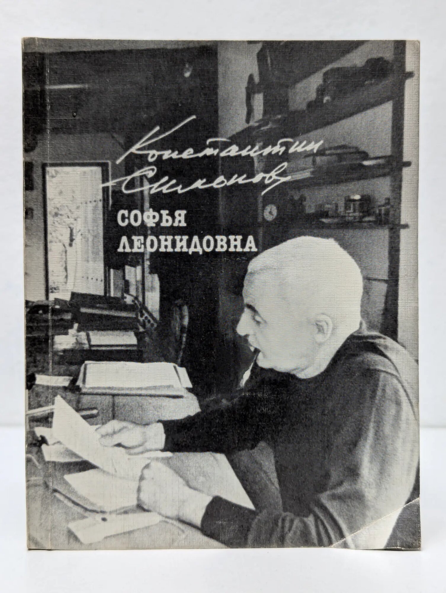 Софья Леонидовна Симонов Константин Михайлович 1985