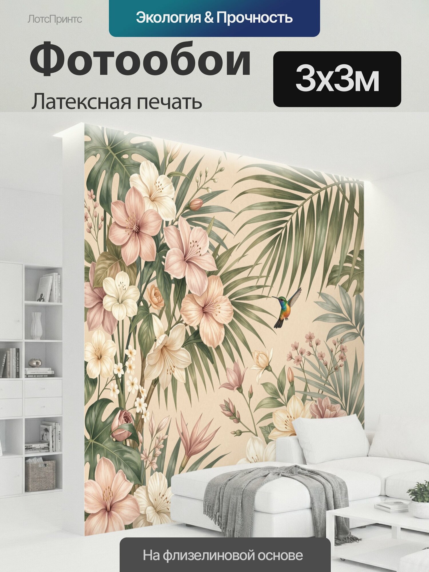 Фотообои моющиеся ударопрочные "Тропические цветы и колибри. Нежная ботаническая композиция с пышными экзотическими соцветиями, пальмовыми." 300x300 см. латексная печать