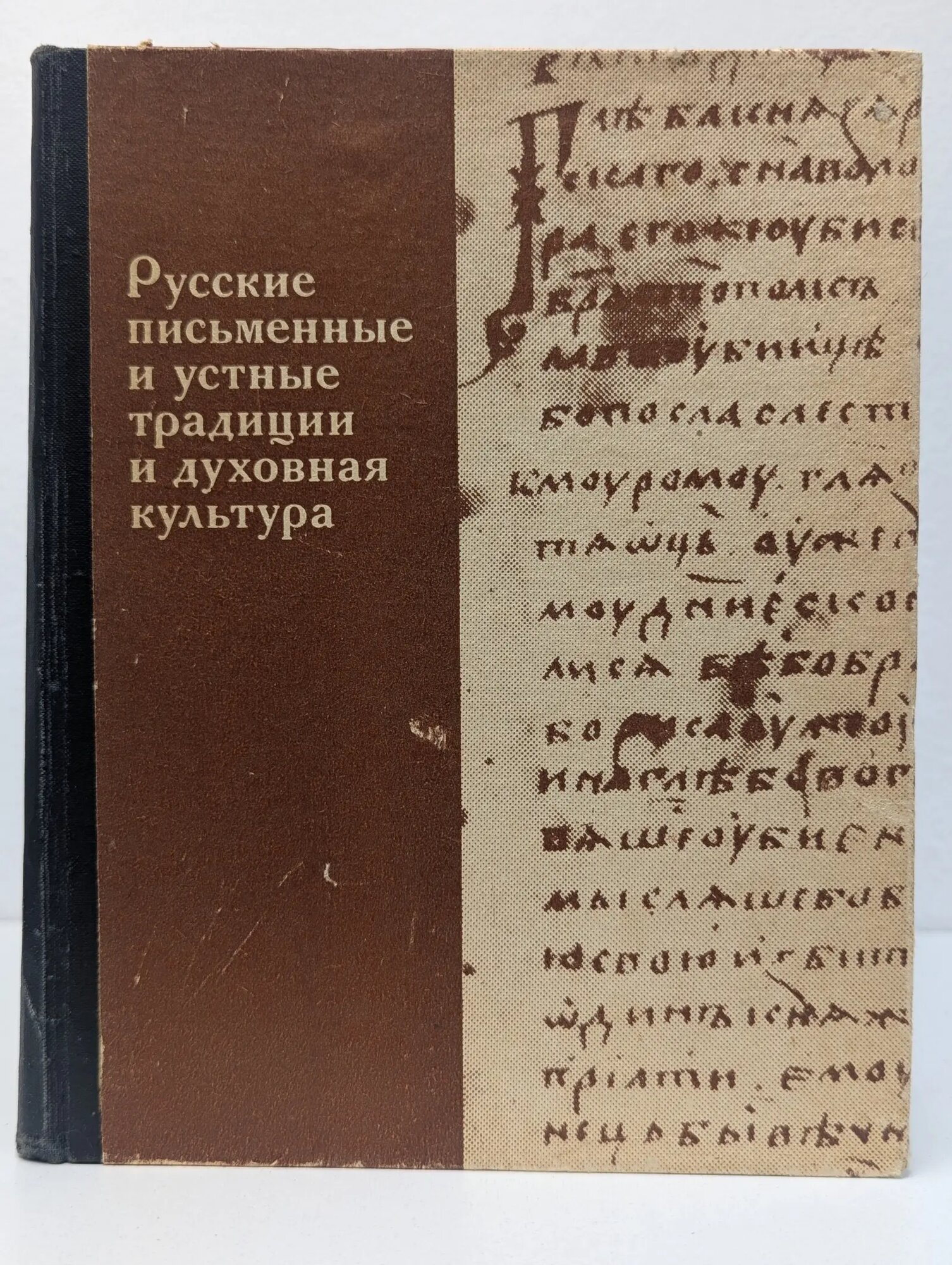 Русские письменные и устные традиции и духовная культура Сборник 1982
