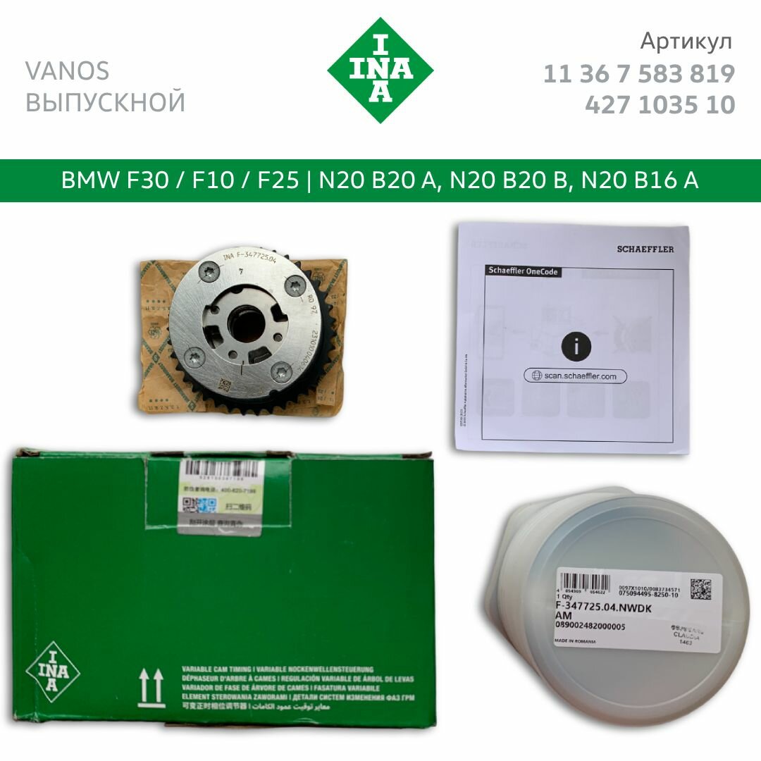 VANOS (ванос) BMW N20B20 выпускной INA. Арт. 427 1035 10 / 11 36 7 583 819