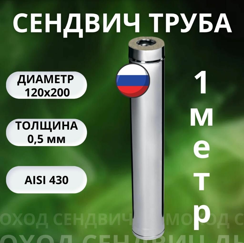 Труба сэндвич 1 метр (Aisi 430 0,5 мм +Aisi 430 0.5 мм) D-120х200