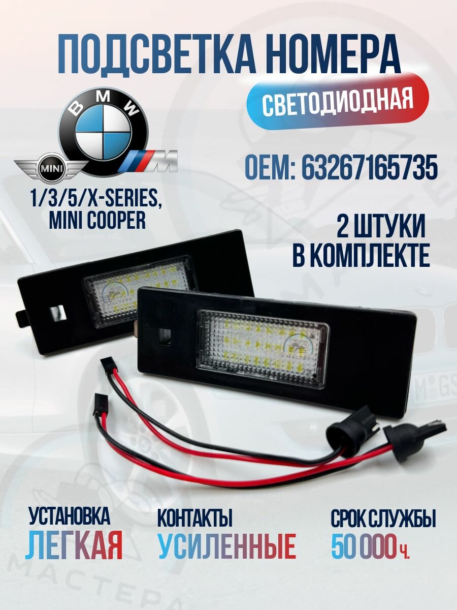 Подсветка номера. Светодиодная. для BMW E87 E63/E63N E64/E64N E81/E87/E87N E85 E86 Mini R55 Astra H GTC 6500К 750Lm 1,8W 103*36мм 12V CANBUS (плафон, подсветка, фонарь) комплект 2шт