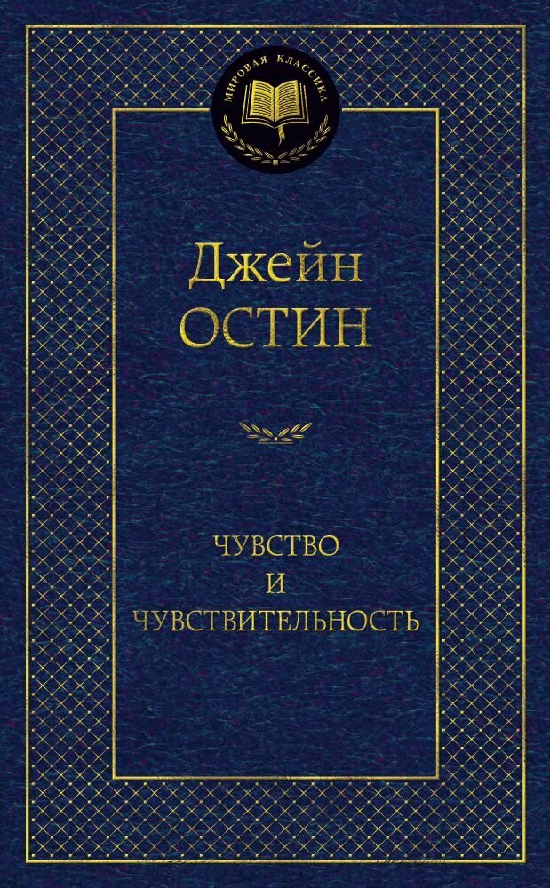 Чувство и чувствительность: роман