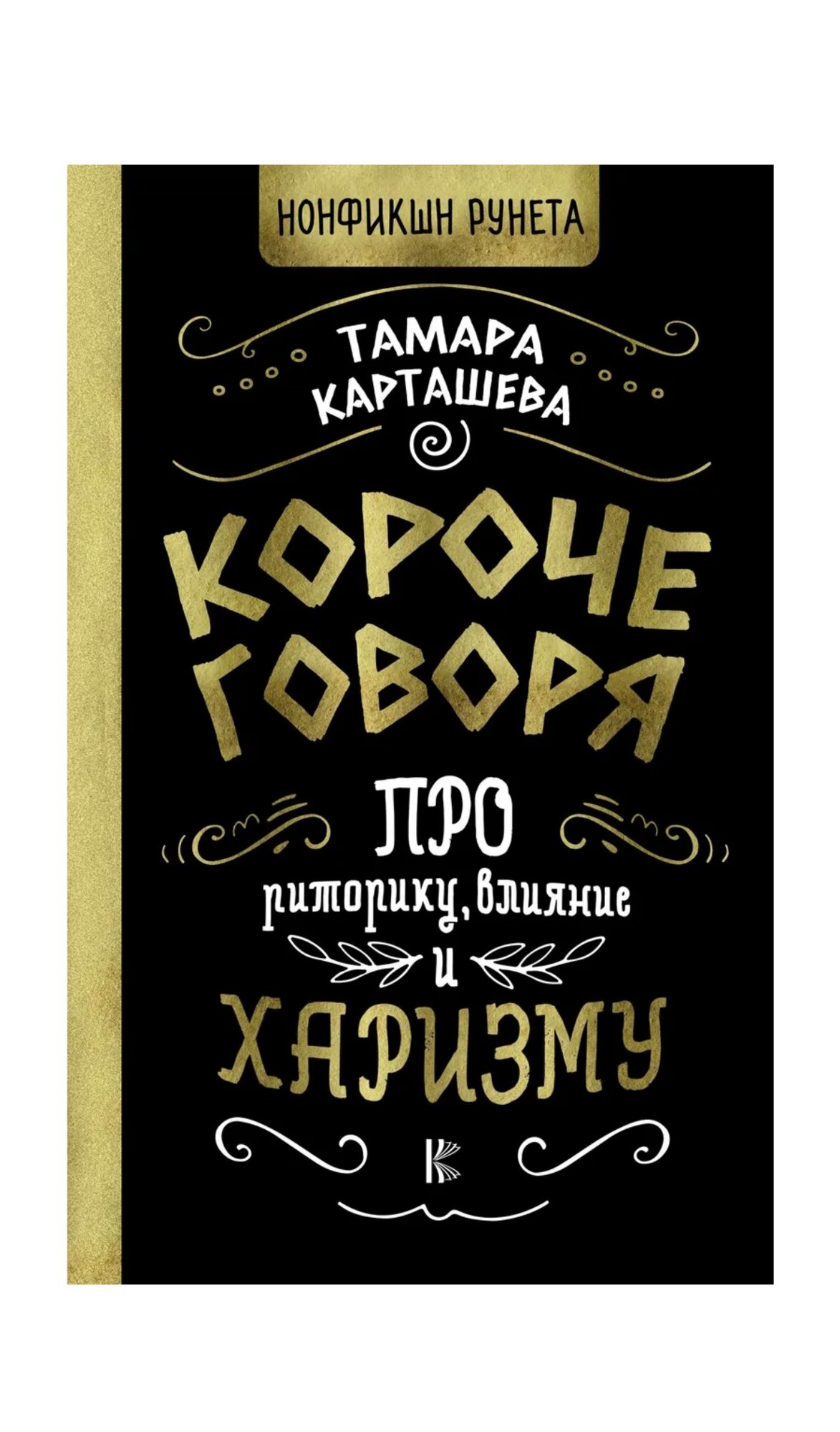 АСТ//НонфикшнРунета/Короче говоря. Про риторику, влияние и харизму/Карташева Т. А.