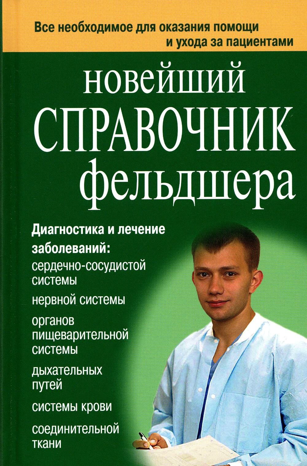 Новейший справочник фельдшера. Клипина Т. Ю, Ионова А. А, Аркунова Н. Г.