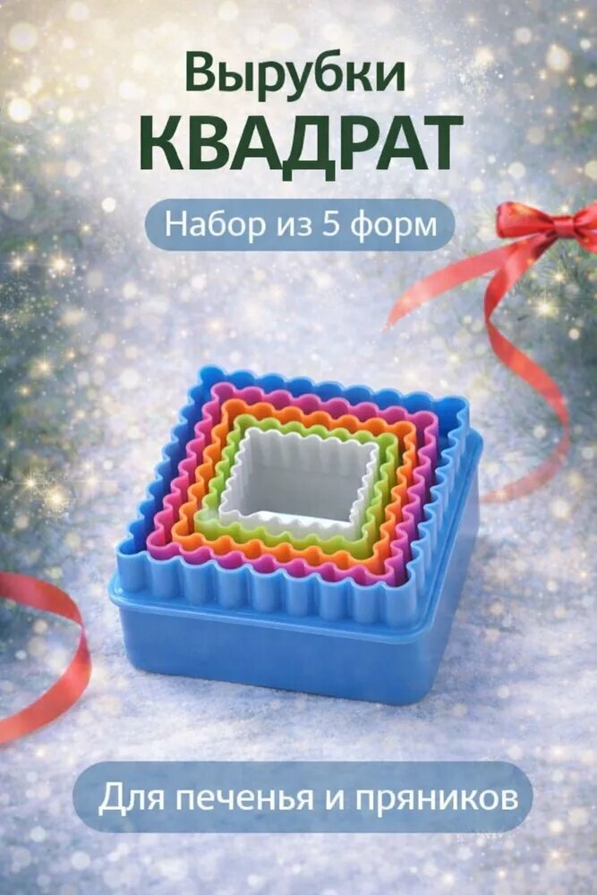 Family Joys Форма для вырубки теста 5 шт, 7 см, длина 7 см