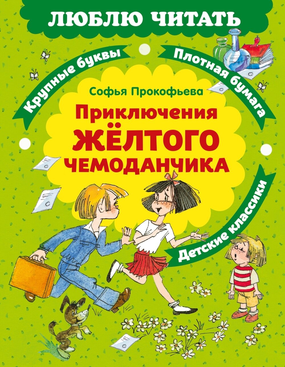 Приключения желтого чемоданчика: сказочная повесть. Прокофьева С. Л.