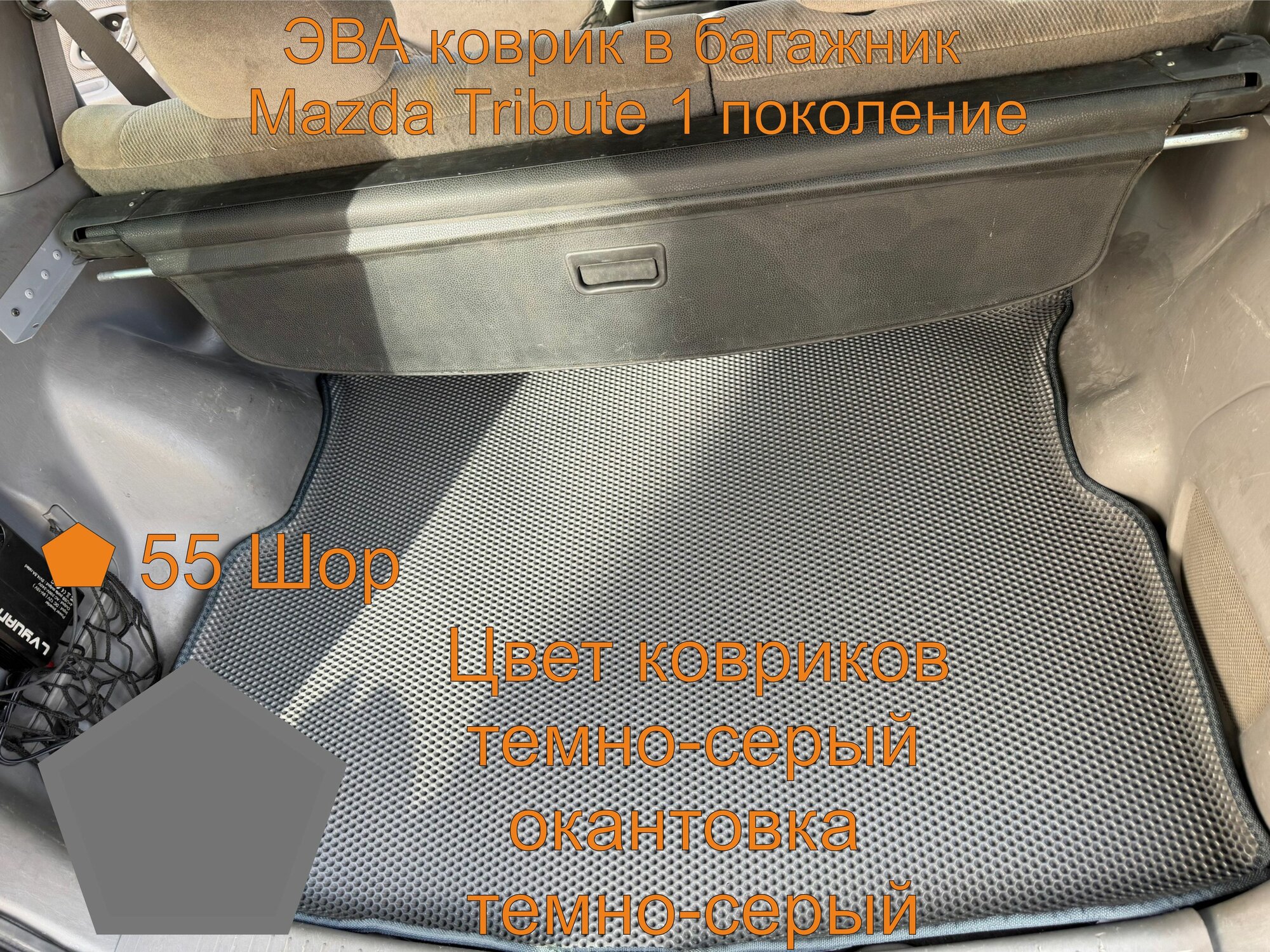 Эва коврик в багажник Mazda Tribute 1 поколение Мазда Трибьют 1 поколение