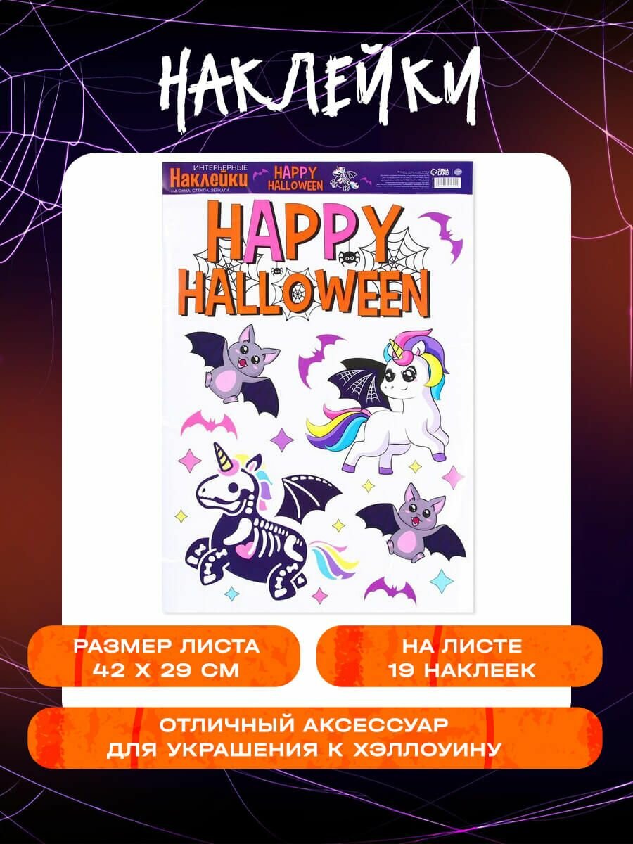 Наклейки Счастливого Хэллоуина (Happy Halloween), единорог, размер листа 42х29 см, декор на хэллоуин