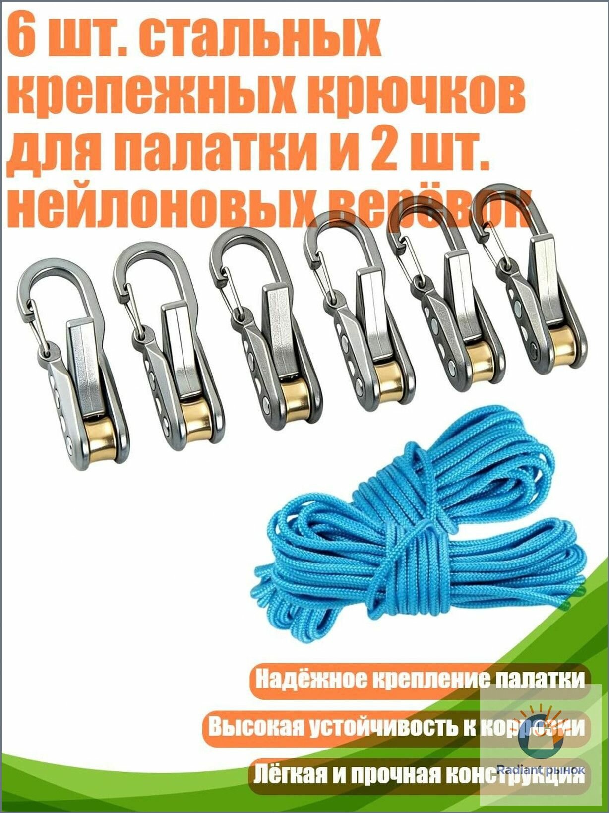 6 шт. стальных крепежных крючков для палатки и 2 шт. нейлоновых верёвок