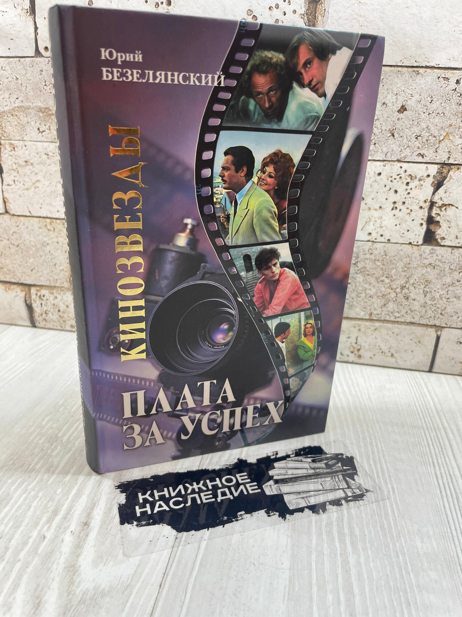Безелянский Ю. Кинозвезды. Плата за успех. Эксмо 2009 г